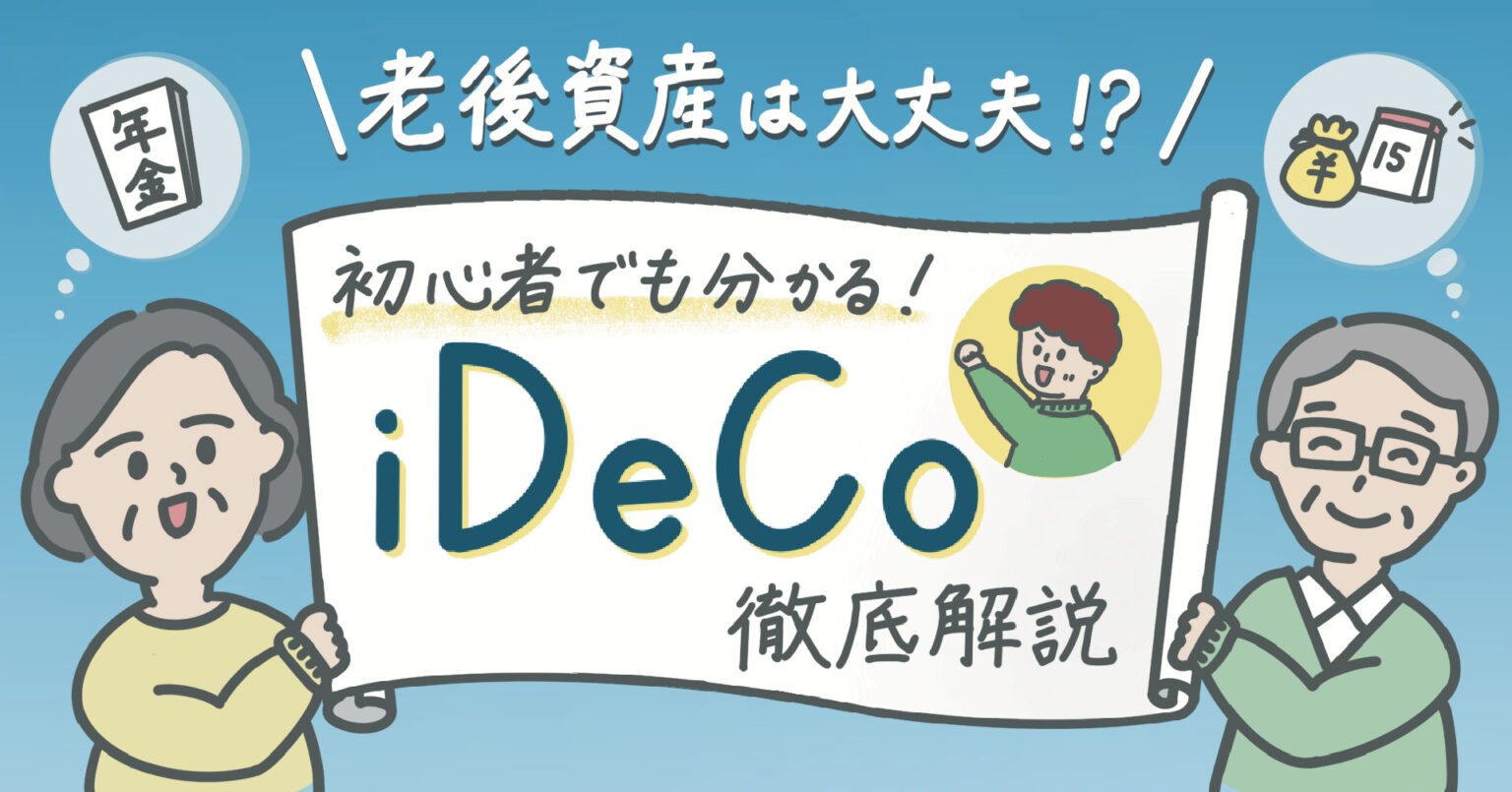 iDeCoとは？つみたてNISAとどちらがオススメ？【投資歴3年半が解説】