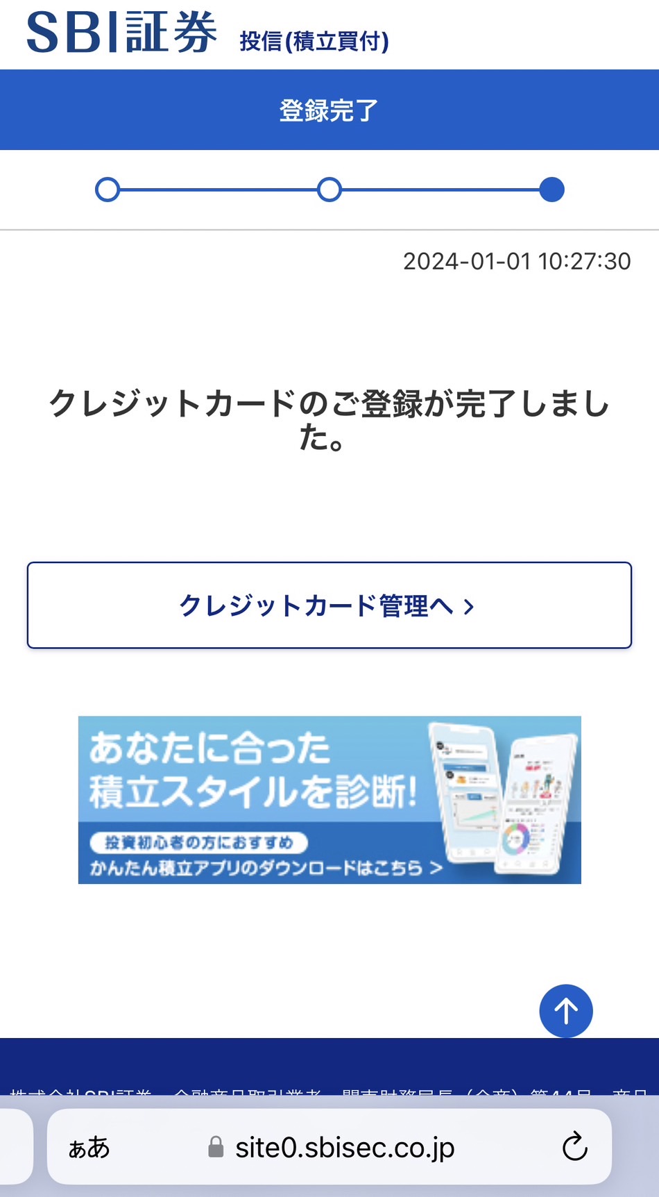 【実際の画面あり】SBI証券でクレジットカード登録できない人へ。NISA歴4年が三井住友カード（NL）をクレジットカード登録してみた | てるぞうお金塾